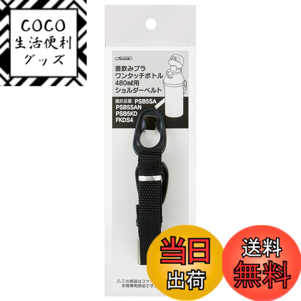 商品情報商品の説明主な仕様 対応水筒:スケーター社製 水筒対応型番: PSB5S / PSB5SA / PSB5SAN / PSB5KD / PSB5TR PSB5SANAG / PSB5SD / FKDS4 / FDS4brサイズ:長さ9...