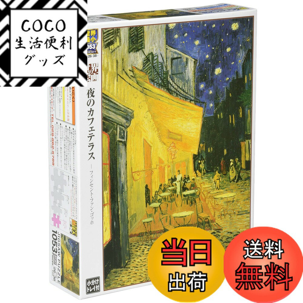 商品情報商品の説明商品紹介 独特なタッチで人々を魅了し続ける巨匠、 ゴッホの代表作「夜のカフェテラス(1888年作)」を組み応え満点の1053スーパースモールピースで! 安全警告 なし主な仕様 (C)amanaimagesbr完成サイズ:2...