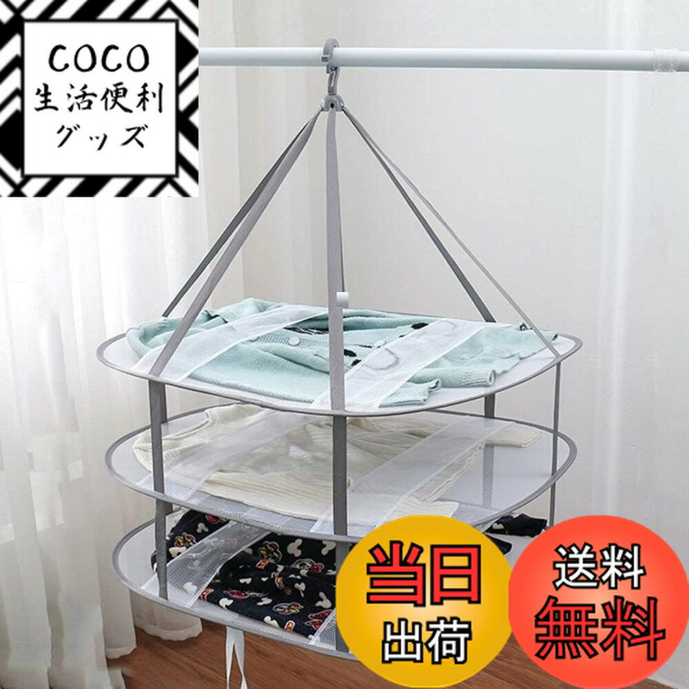 商品情報商品の説明主な仕様 【衣類変形防止】平らに置くことで、重力を感じさせることなく干せるので、伸びたり型崩れしたりハンガーの跡したりしません【77cmのワイドサイズ！で何でも干せる】オープンすると長辺は77cmです。超ワイド仕様であらゆ...