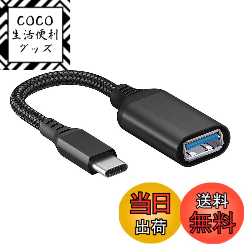商品情報商品の説明【商品内容】USBタイプC(オス)からUSBタイプA(メス)へ変換するアダプターです。全長:20cm。軽量で扱いやすい1個入りです。 【高速データ転送】USB 3.0のフルスーパースピードでのデータ転送は、最大5Gbpsで...