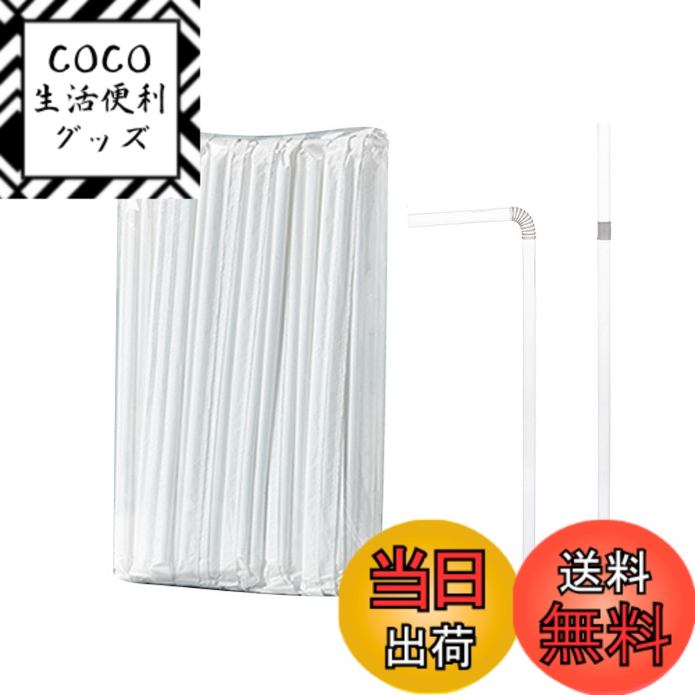 商品情報商品の説明【内容量】100本。 【衛生的な個包装】1本ずつ個別包装されており、使用前も衛生的に保つことができます。 【フレキシブル・曲がる】ジャバラ加工でフレキシブルに曲がる21cm丈ストローで、氷入りのアイスドリンクにも飲みやすく...