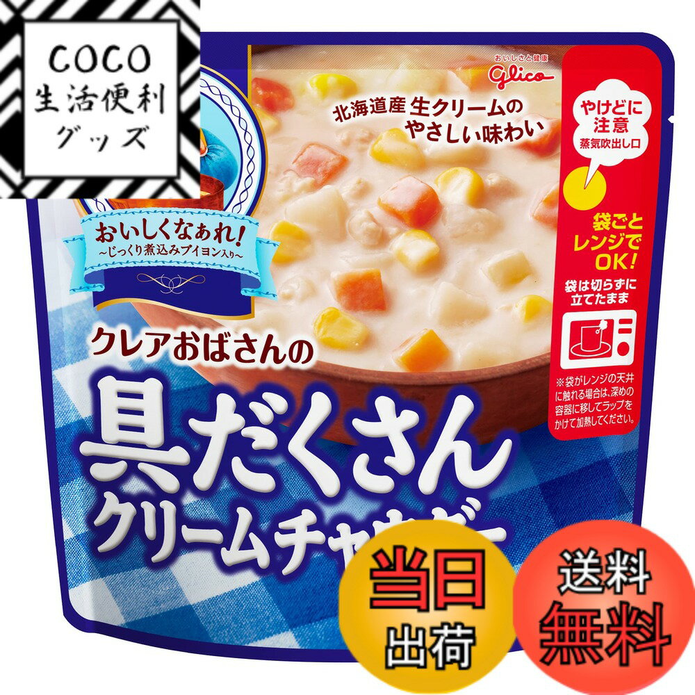 商品情報商品の説明商品紹介 ●「クレアおばさん」こだわりのブイヨンをベースに仕上げた、コクのある味わいの具だくさんスープです。北海道産生クリームを使用し、クリーミーに仕上げました。にんじん、じゃがいもなどの野菜がたっぷり入って具だくさん。じ...