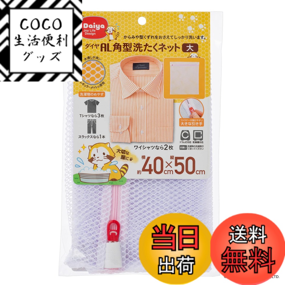 商品情報商品の説明商品紹介 丈夫で水通しの良いレギュラーメッシュを使用しており、からみや型くずれをおさえてしっかり洗えます。また、乾燥まで使えます。 ファスナーカバーがついているので、他の洗濯物の傷みをおさえ、洗濯中にファスナーが開くことを...