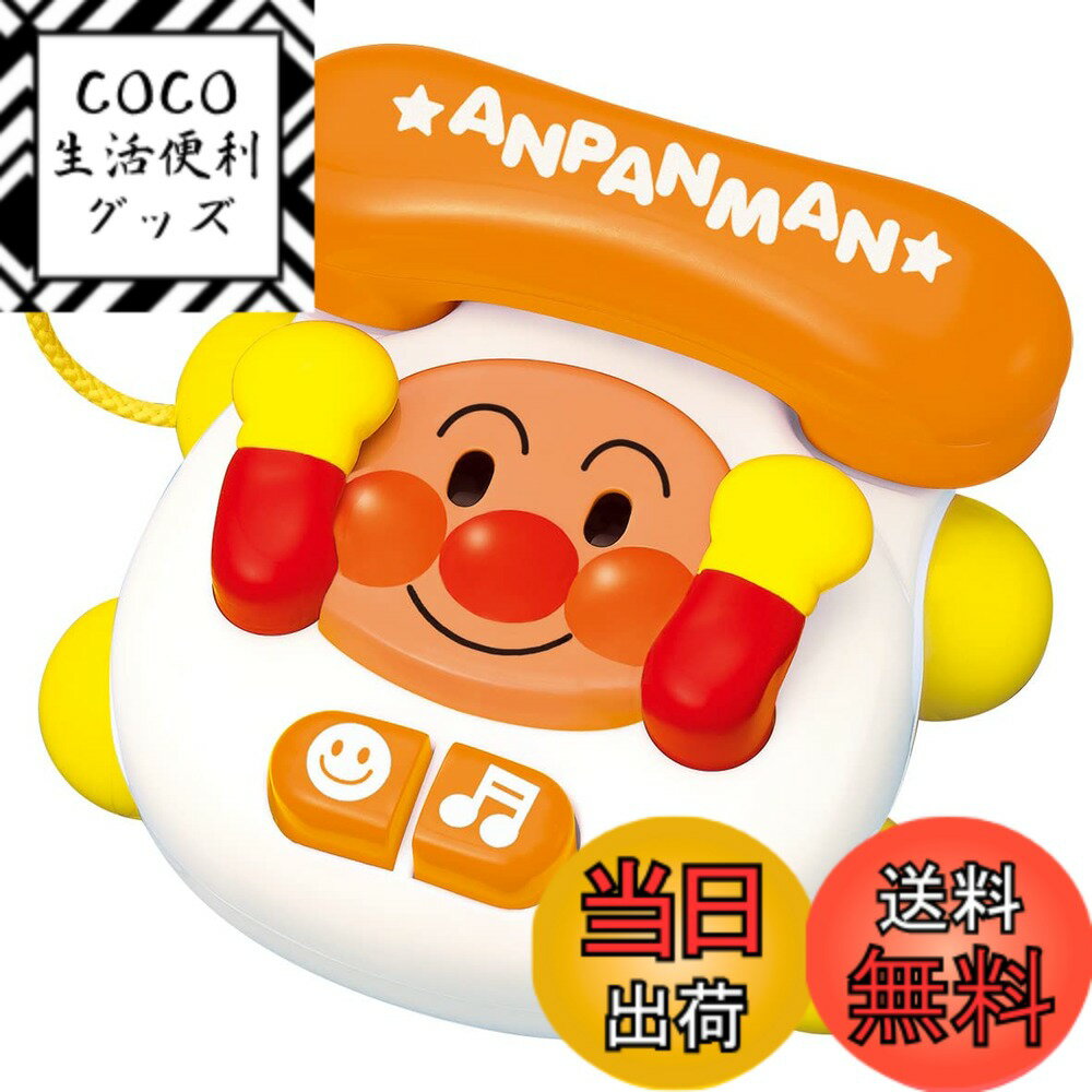 商品情報 商品の説明 商品紹介 にこにこバァでんわのリニューアル! () 安全警告 STマーク 主な仕様 対象性別 :男女共用対象年齢 :1歳6ヵ月から(C)やなせたかし/フレーベル館・TMS・NTV安全基準 :STマーク原産国:中国 # ...