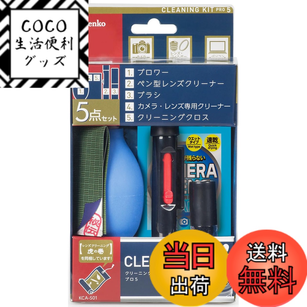商品情報商品の説明商品紹介 「Kenko クリーニングキット プロ5 KCA-S01」は、カメラやレンズ、レンズフィルター、双眼鏡などの光学製品やスマートフォン、パソコンなどを清掃するために必要な道具をそろえたクリーニングキットのオールイン...