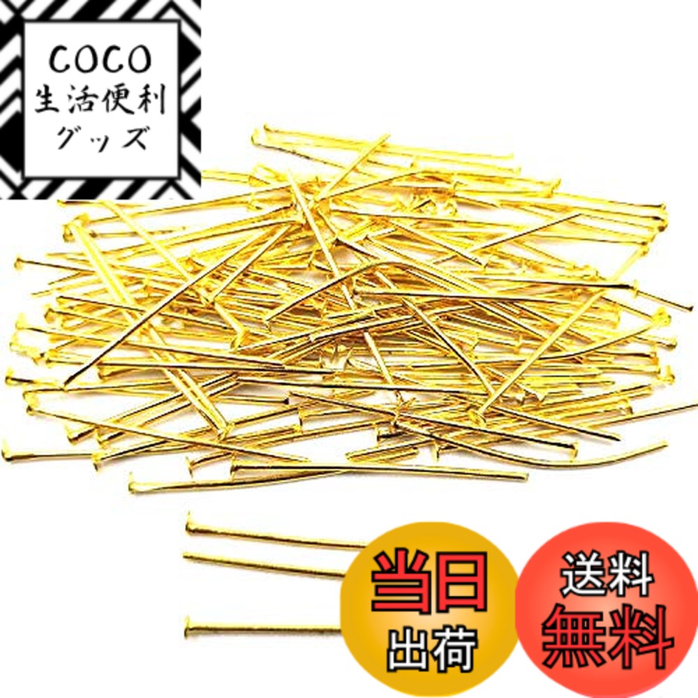 商品情報 商品の説明 主な仕様 長さ：3.0cm 　素材：メタルセット：100本（曲がるものがあるので、手でまっすぐになります。予めご了承いただければと思います。）カラー：ゴールド使用場合：手作りアクセサリー、ハンドメイド作品への飾り付け、...
