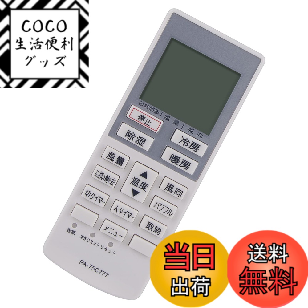 商品情報 商品の説明 主な仕様 1）この商品は「A75C3777」の代替品でございます。機能と操作方法などは、「A75C3777」と同じでございます。2）このリモコンは「A75C3777」の代替品として使用できますが、他のエアコンリモコンの...