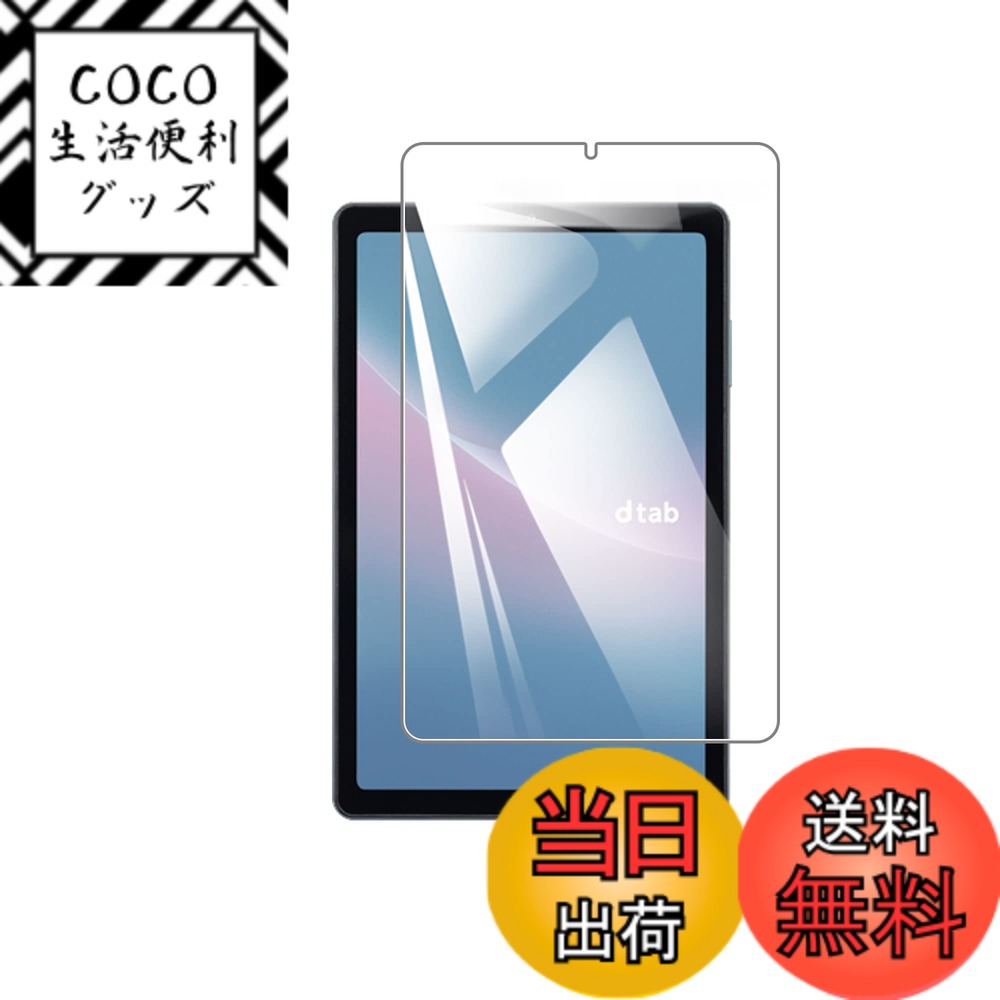 商品情報商品の説明1主な仕様 【対応機種】：For dtab Compact d-52C フィルム強化ガラス保護フィルム【硬度9H&飛散防止】：硬度9H長く安心して使えます 、キズ防止，鋭利な物体とスクリーンとの間の摩擦によって生じるスクラ...
