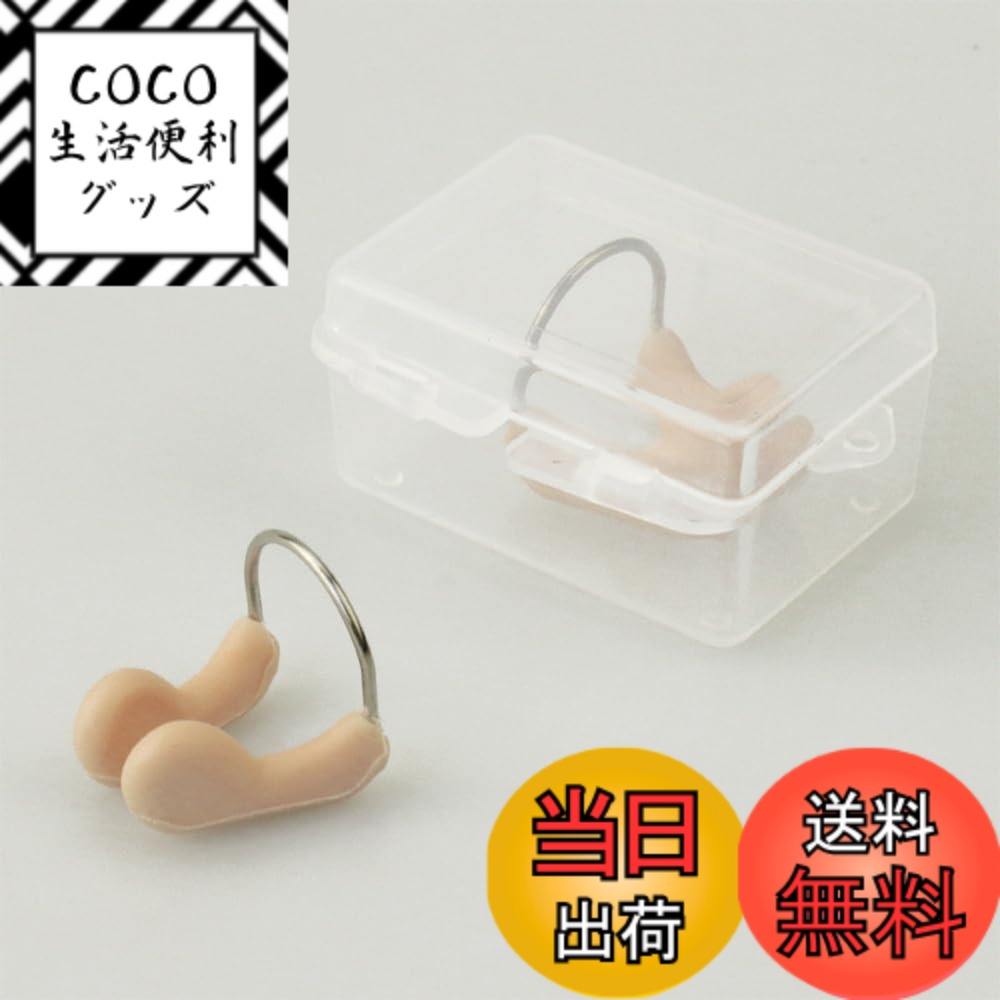 商品情報商品の説明1、【パッケージ内容】ノーズクリップ*1、収納ボックス*1；カラー：ベージュ；ノーズクリップサイズ：長さ2.5cm*幅1.5cm*高さ2cm；製品正味重量：2g；含む 包装重量：11g。 2、【高品質の素材】ノーズクリップ...