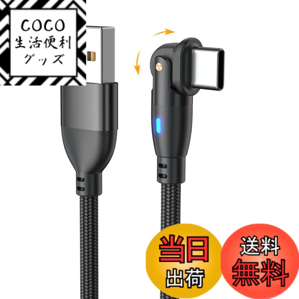 商品情報 商品の説明 USB TypeC充電ケーブルは「L型+180°回転」の最新設計を採用している。このケーブルは室内、オフィス、デート、車の運転、ゲームなどで使用でき、Cモデルの製品を充電する際に、充電ケーブルの角度を自由に調節すること...