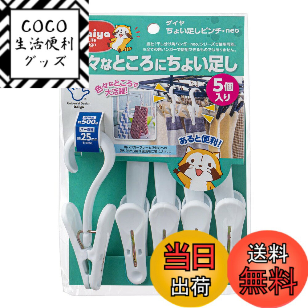 商品情報商品の説明洗濯ばさみ主な仕様 「ピンチがもう少し欲しい」時に、角ハンガーにフックで　ひっかけて『ちょい足し』できるピンチです。※当社「干し分け角ハンガーneo」シリーズで使用可能。 (全ての角ハンガーで使用できるものではありません)...