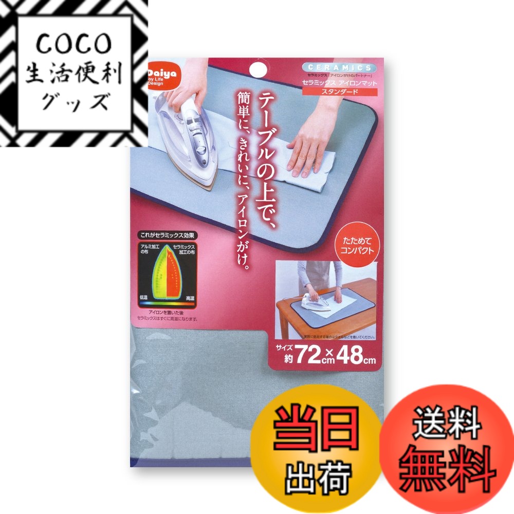 商品情報商品の説明●アイロン台を使わずにテーブルの上などでアイロンがけができます。 ●熱効率の良いセラミックス加工の生地を使用しています。 ●スチームアイロン、ドライアイロン共に使用できます。 ●裏面にはアイロンをかける時に適度なクッション...