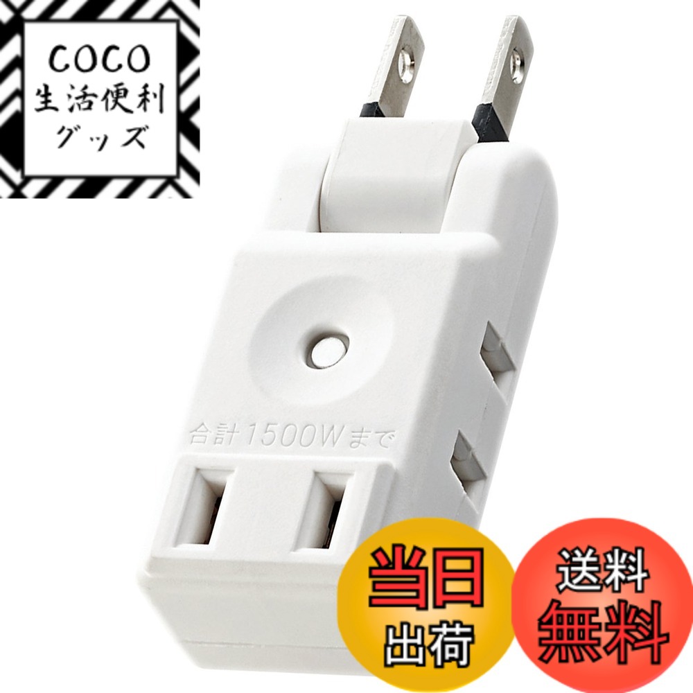 商品情報商品の説明【 仕様 】 ■本体差込口形状:2ピン ■本体差込口個数:3個口 ■プラグ仕様:2ピン ■3ピン→2ピン変換アダプタ付属:x ■コード長:x ■定格:125V・15A・1500W ■スイッチ:x ■雷ガード:x ■ほこりシ...