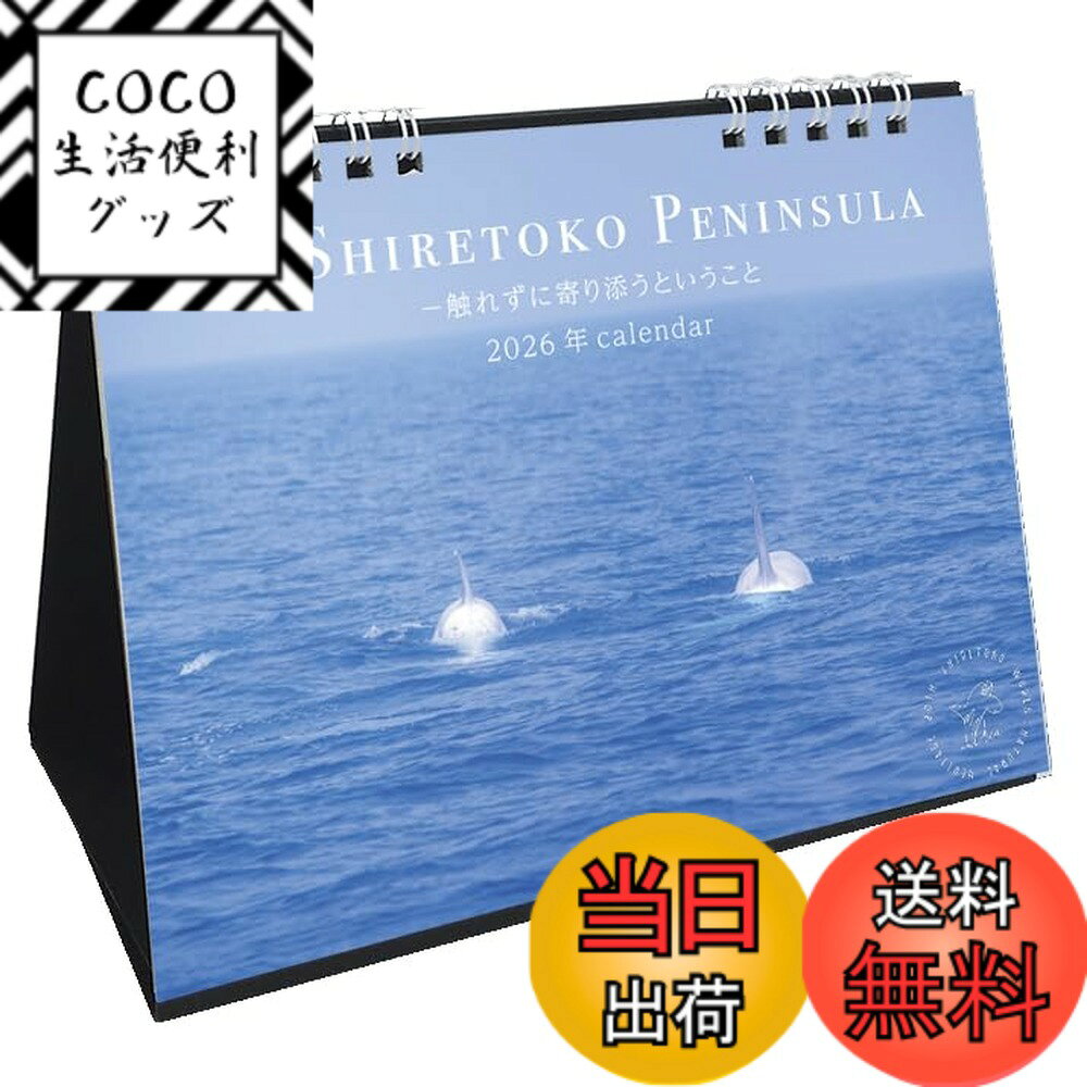 商品情報商品の説明「IN SHIRETOKO PENINULA-触れずに寄り添うということ」 知床半島 カレンダー 卓上タイプ （2026年） 企画：ノノオト、北海道のちっちゃな大自然 撮影：廣瀬　正人 　　　小林　誠 サイズ : 181 ...