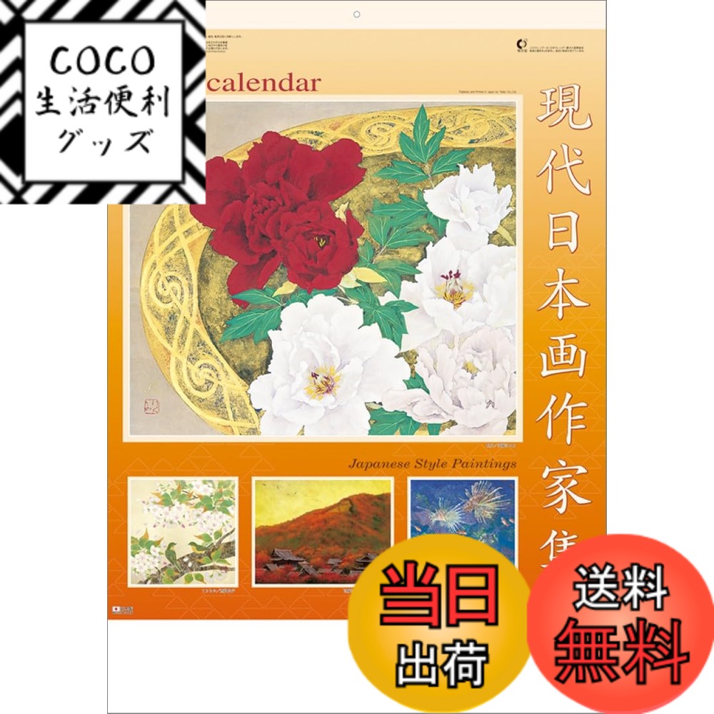 商品情報商品の説明※写真は実際の商品と異なる場合があります。 ※都合により、タイトル・価格・仕様が変更になる場合、やむを得ず発売中止になる場合があります。ご了承ください。 実力派日本画家12名による、美しく贅沢なカレンダーです。主な仕様 使...