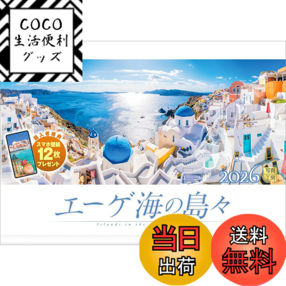 商品情報商品の説明エーゲ海には数千の島々が点在しますが、それぞれ異なる個性を持ち、歴史、自然の美しさにあふれています。 火山が生んだサントリーニ島の絶景、ミコノス島の洗練された街並み、歴史と神話の舞台となったデロス島など、多彩な魅力が世界中...