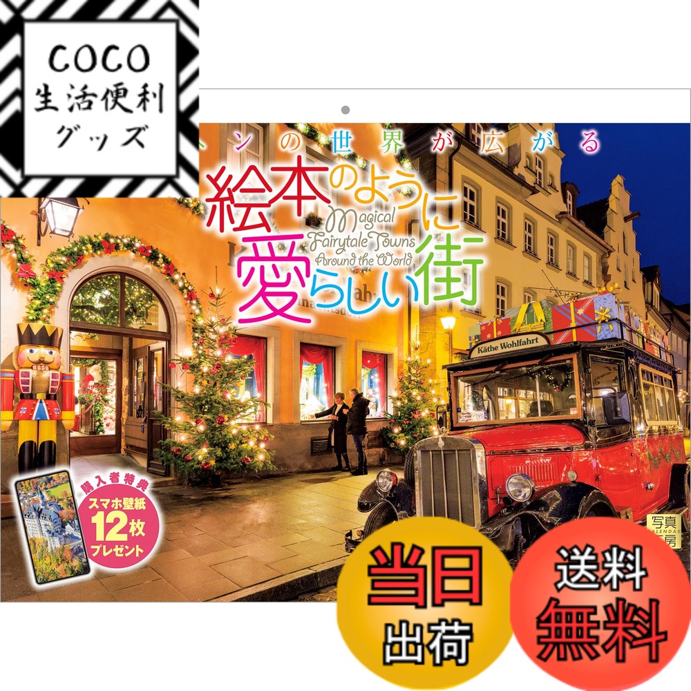 商品情報商品の説明まるで絵本のページをめくるように、世界の街角を旅する12か月。 古い石畳や迷路のような路地、明かりが灯る窓辺など、温かな安らぎを感じる景色が、素敵なメルヘンの世界へと誘います。 日々の暮らしの中に、ほんの少しの夢と安らぎを...