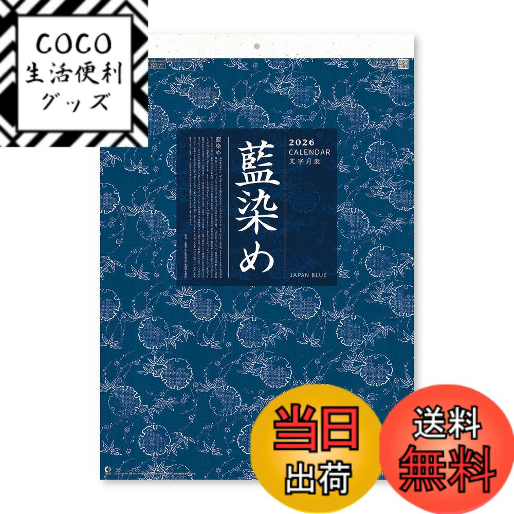 商品情報商品の説明古来から日本に伝わる藍染の、さまざまな柄を集めたカレンダーです カレンダーは暮らしに根ざしたベーシックなアイテムでありながら、時代に感動を与える新しい表情や、新しい機能が求められるツール。 新日本カレンダーは大正11年（1...