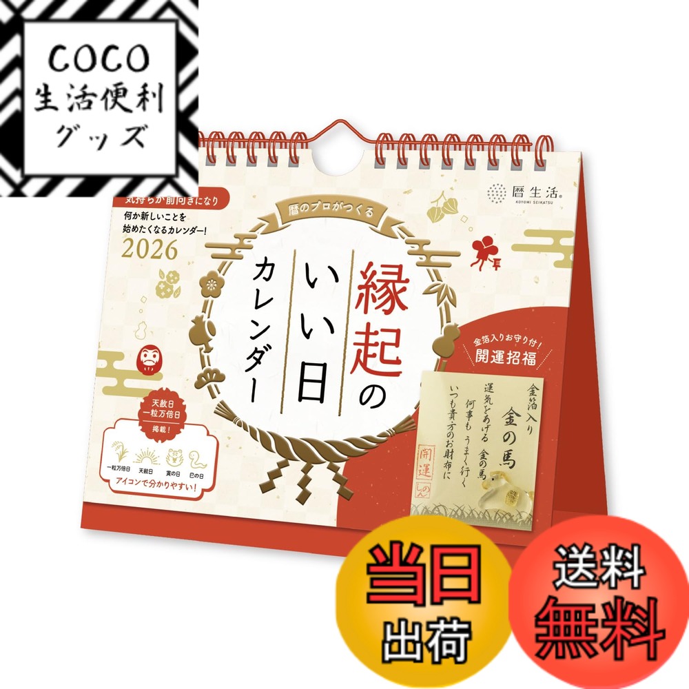 商品情報商品の説明大安、天赦日、一粒万倍日などの「縁起のいい日」の情報を満載した卓上カレンダーです。シンプルなデザインでメモや予定も書きやすく、卓上カレンダーとしての実用性も抜群です。主な仕様 【商品サイズ】145x180x6mmbr【パッ...