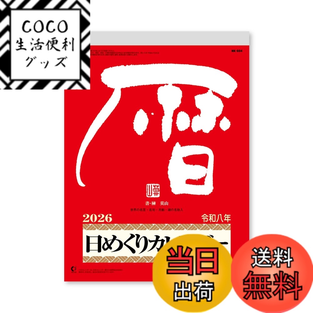 商品情報商品の説明グッドデザイン・ロングライフデザイン賞も受賞した、日本の暮らしに寄り添い、風景を作ってきたカレンダー。あらゆる暦の情報が掲載されており、日々の吉兆を見るなど実用的な使い方も可能です。透明なシュリンクパック包装で、ギフトとし...