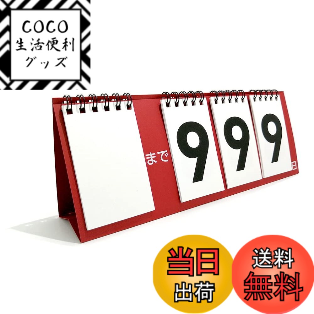 商品情報商品の説明最高999日からスタートできるカウントダウン カレンダーです。 1日1日めくることで、目標を意識することができます。作業の追い込みや、当日に向けてのワクワク感を楽しむことなどに使えます。 部活・サークル・職場などに置けば、...