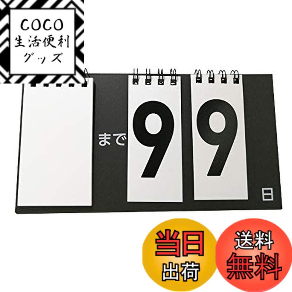 商品情報商品の説明最高99日からスタートできる、日めくりのカウントダウン カレンダーです。 1日1日めくることで、目標を意識することができます。作業の追い込みや、当日に向けてのワクワク感を楽しむことなどに使えます。 【使用例】 ・受験生：大...