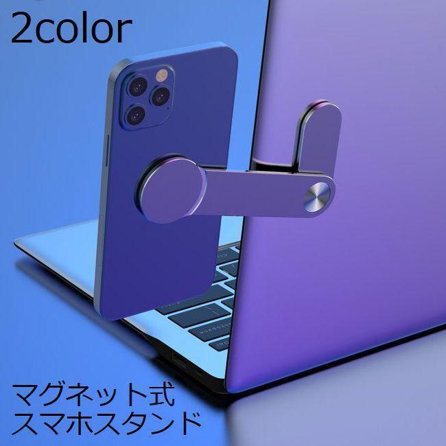 テレワークや動画制作をより快適・効率的に♪角度調節可能なマグネット式スマホスタンドです。スマホをPCディスプレイモニターにしっかり吸着☆PCから充電しながら使えるので通話＆動画の視聴などにも最適！携帯便利なコンパクトサイズで、有ったら便利な...