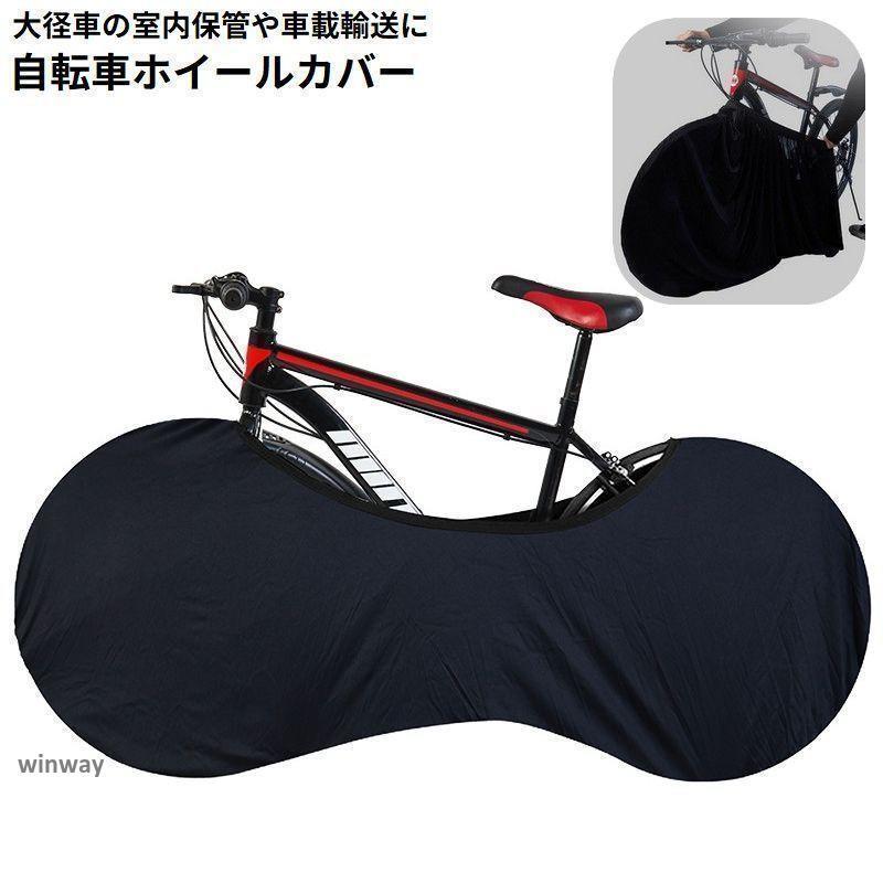 自転車の室内保管や車載などの輸送時に大径車用の自転車ホイールカバーです。ロードバイクやクロスバイク、マウンテンバイクなど様々なタイプの自転車に対応☆【サイズについて】画像をご参照ください。【素材について】ポリエステル、ポリウレタン【カラーに...