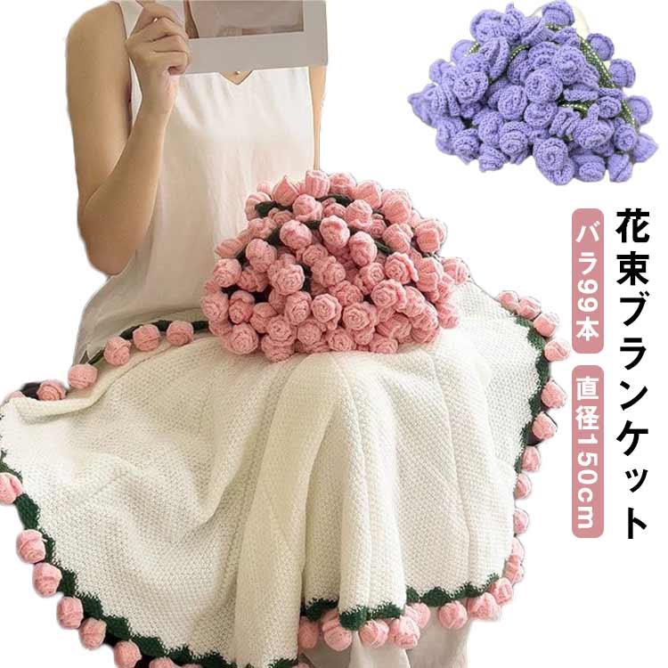 【花束ブランケット】 【完成品】 【直径150cm】 【バラ99本】 【ギフト袋付き】シンプルな毛布が一瞬で華やかな花柄デザインに変身する魔法のようなアイテム！バラとひまわりの立体編み花が周囲を彩り、贈る瞬間から感動を生む2WAYデザイン。...
