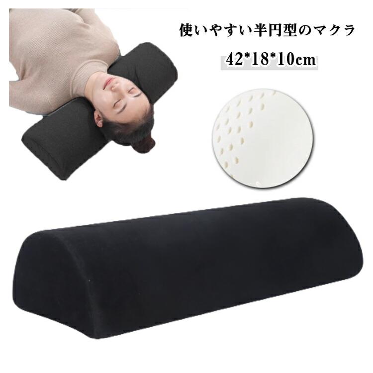 使いやすい半円型のマクラうつ伏せから仰向けまで様々な部位の身体の隙間を補助する半円形状。低反発素材を使い、快適な使い心地を実現。首枕だけでなく、腰枕や足枕としても使いやすい優秀アイテム。 サイズ 42*18*10cm サイズについての説明 ...