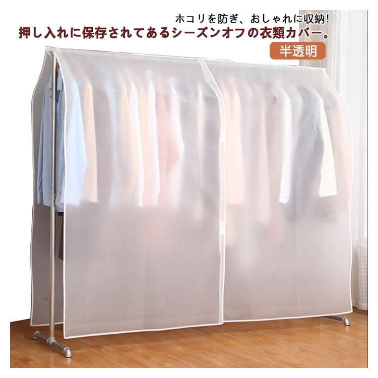 1着ずつカバーをかけるのがめんどくさいあなたにオススメ！ホコリを防ぎ、おしゃれに収納！押し入れに保存されてあるシーズンオフの衣類カバー。両サイドのヒモをハンガーラックのパイプに結ぶことでカバーのズレを防止できます。カバーを外さなくても、面フ...