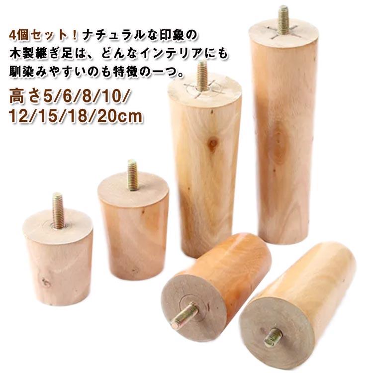4個セット！ナチュラルな印象の木製継ぎ足は、どんなインテリアにも馴染みやすいのも特徴の一つ。【高品質】高品質の木を使用しており、表面は磨いてニスを塗り、耐久性があり、長年の使用に耐えることができます。【簡単設置】ボルトで家具を連結するねじ込...