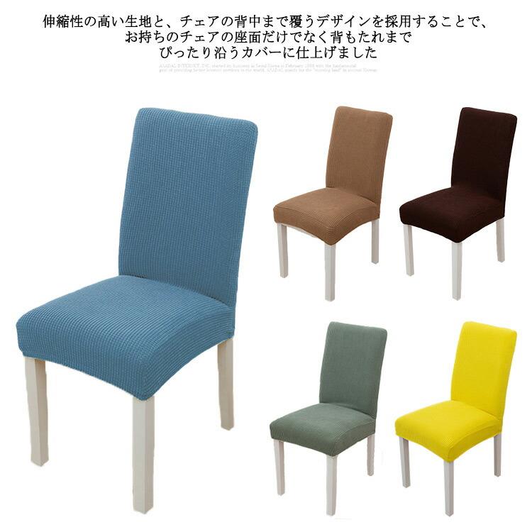 伸縮性の高い生地と、チェアの背中まで覆うデザインを採用することで、お持ちのチェアの座面だけでなく背もたれまでぴったり沿うカバーに仕上げました。 長く愛用して汚れや生地が破れてしまったお気に入りのチェアにカバーをかければ、傷や汚れを隠し、キレ...