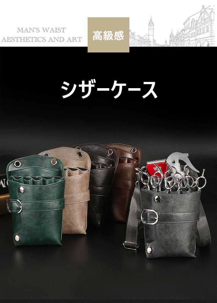 商品説明商品名ハサミが5丁収納出来る、シンプルで使いやすいシザーケースです。素材はPUレザーですので、撥水性が高く汚れにくいので扱いやすいです。丈夫でしっかりとした素材です。見た目も本革のような高級感があり、軽量なのも嬉しいポイントです。ボ...