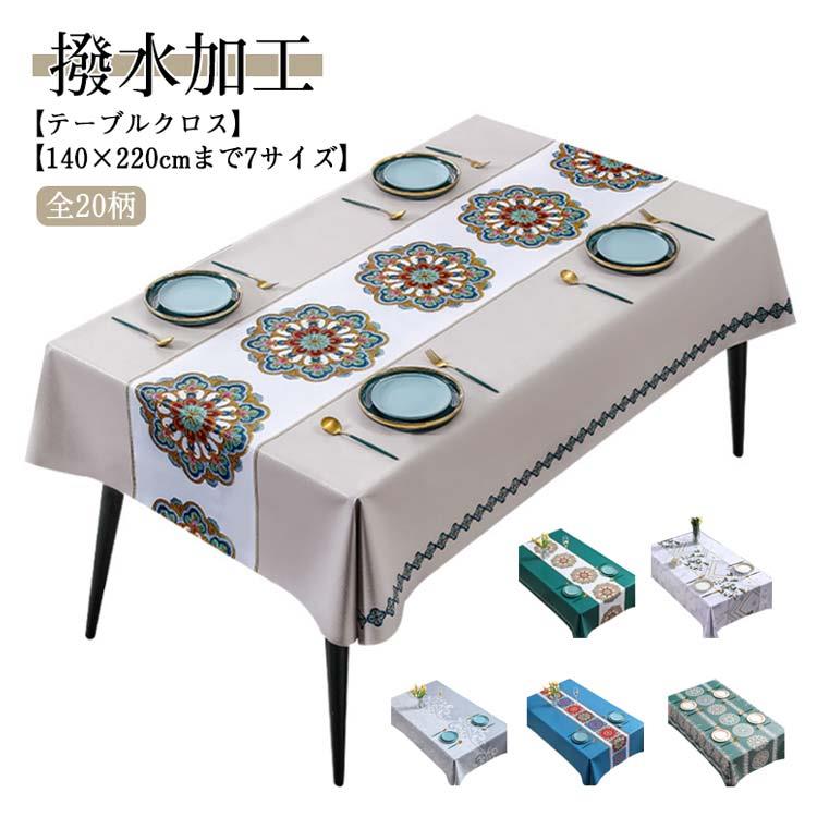【全20柄】【140×220cmまで7サイズ】【テーブルクロス】【撥水加工】シンプルな柄から個性的な柄まで、種類の豊富なデザイン展開。主な素材にPVCを使用している為、軽くて防水防カビ性に優れて、洗濯の必要がありません。水分を生地に浸み込ま...