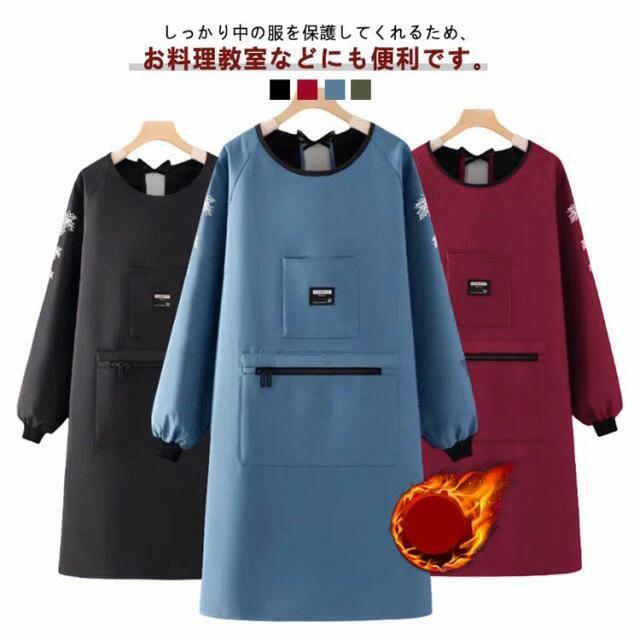 しっかり中の服を保護してくれるため、お料理教室などにも便利です。撥水加工を施した丈夫な素材ですので、屋内・屋外どちらでもご使用頂けます。袖口リブも水仕事のとき重宝します。家事が好きな方も好きでない方も、あったかく楽しい日常となりますように♪...