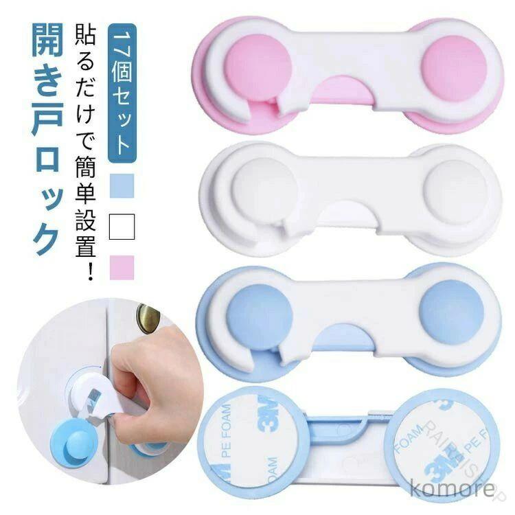 幼児、赤ちゃん、子供の安全対策、いたずら防止、地震対策に活躍！貼るだけで簡?設置！開き戸ロック【17個セット】 テレビ台や食器棚のガラス扉など両開きの開き戸に取付け、地震の際の揺れによる開放防止、お子様のいたずらによる開閉やケガ防止に最適で...