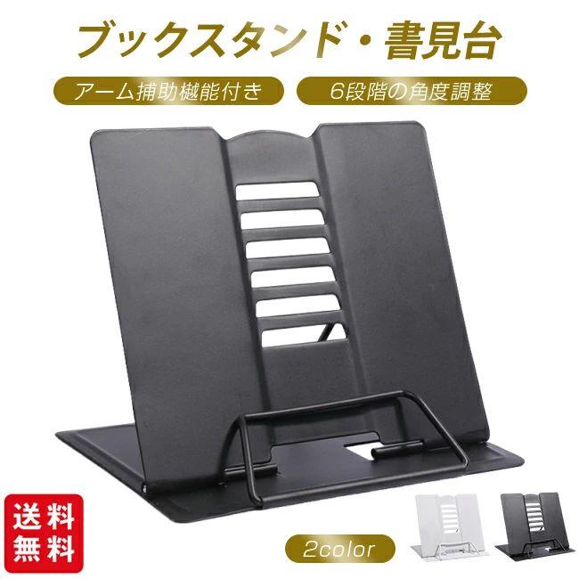 【商品情報】 素材：スチール製 カラー：ブラック、ホワイト サイズ：約210*16*193mm 【商品説明】 ・姿勢をしっかりサポート 悪くなりがちな姿勢。平面において作業をすることで前屈みとなり、背中や首への負担も大きくなります。 ブック...
