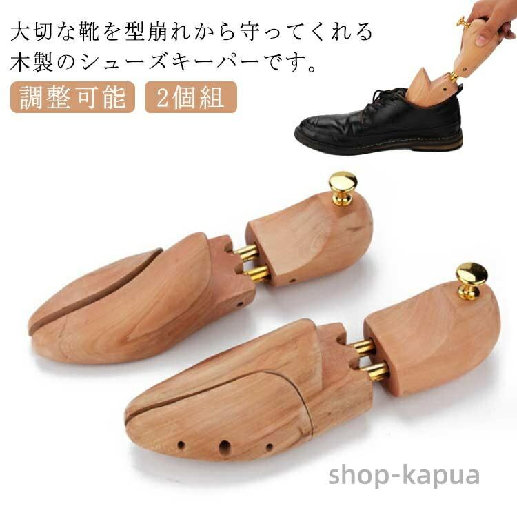 大切な靴を型崩れから守ってくれる木製のシューズキーパーです。前後2.5cmまで伸縮可能ですのでシワ伸ばしや型崩れ防止に役立ちます。足先部分も左右方向に伸縮できるテンションを掛け、完璧な形を保つのに役立ちます。 変質しにくく耐久性に優れた天然...