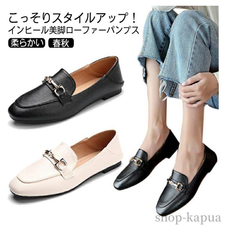 ・こっそりスタイルアップ！インヒール美脚ローファーパンプス・ぺたんこに見えて実は1.5cmのインヒールを内蔵。(※3cmヒールタイプのみインヒールあります。)・お仕事やおでかけにも最適なきれいめローファーデザイン。・歩きやすく合わせやすいス...