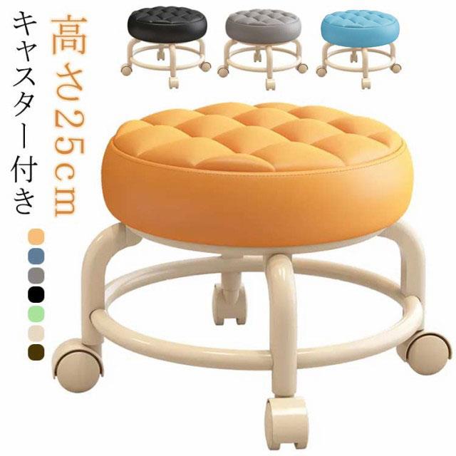 高さ25cmキャスター付き表面のキルティング部分は厚み7cmとふかふかの座り心地です。PU素材なので、汚れに強く掃除もしやすくなっております。高さは26cmやや高めのロースツールです。4本脚の360°回転キャスター付きで作業中もガタつかずに...