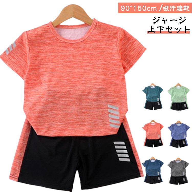 【ジャージ上下セット】 【吸汗速乾】 【90~150cm】吸汗速乾性に優れた生地でドライで着心地の良いキッズ用ジャージ上下セット。半袖のトップスとショートパンツのセット。さらりとした吸汗速乾素材を使用。 汗をかいてもすぐ乾くのでべたつきにく...