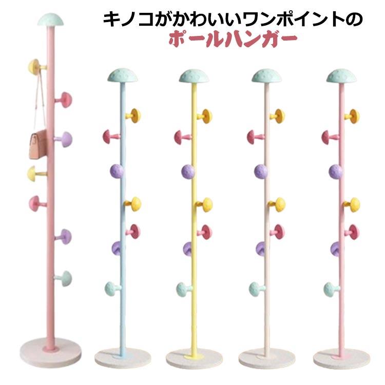 キノコがかわいいワンポイントのポールハンガー。表面はつるりとした滑らかな手触りなので、お子様でも安心してご使用いただけます洋服掛けや小物掛けの他に、バッグやマフラーなどの収納にもおすすめ。安定感があり、ポールの先も丸く加工しているので 安心...