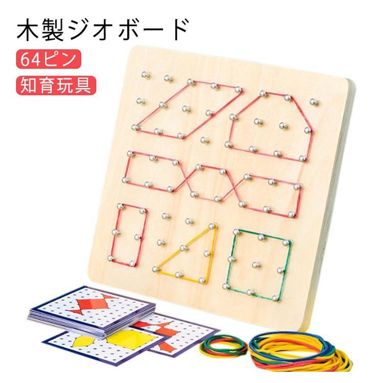 木製ジオボード64ピンボードのピンに輪ゴムをかけ、模様をつくって遊ぶ定番の知育玩具。木製ジオボード+輪ゴム+カードの知育玩具セットです。指先の巧緻性を高めたり図形に親しむのはもちろん、「見本を見ながら同じ模様を作ることで”座標軸上の位置”を...