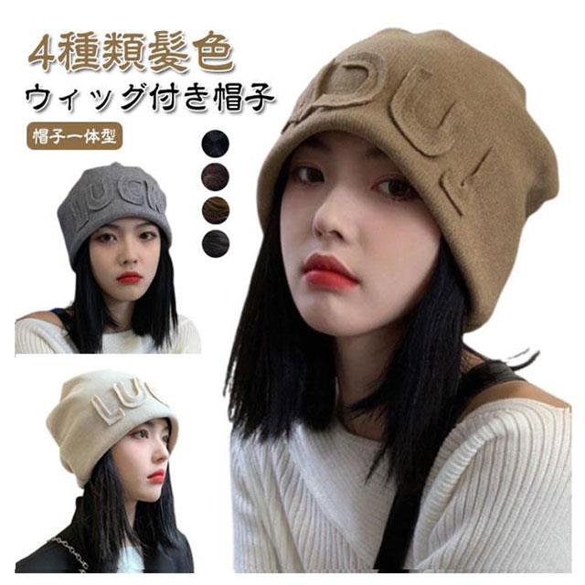 【ウィッグ付き帽子】【4種類髪色】レディース用かつら付きワンポイントのニット帽子。大人可愛さを演出してくれる手軽な帽子ウィッグです。ウィッグ初心者さんも挑戦しやすい型です。高級耐熱ファイバーを採用、今まで気になっていたウィッグ特有のテカリ感...