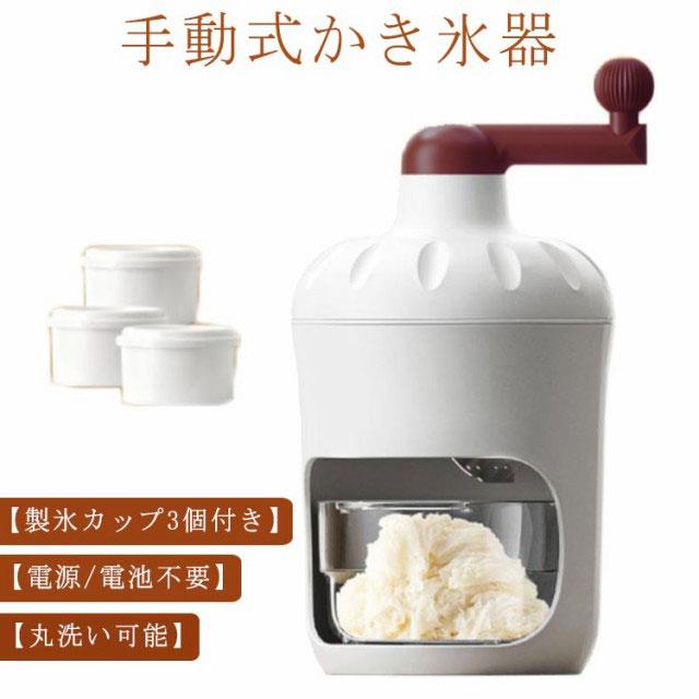 【手動式かき氷器】【製氷カップ3個付き】【電源/電池不要】【丸洗い可能】雪のようにふわふわなかき氷がご家庭でも楽しめる、手動タイプのかき氷器です。通常の氷を使ってふわっふわにつくり、シロップをかけて食べるのもよし、牛乳やジュースを凍らせた味...