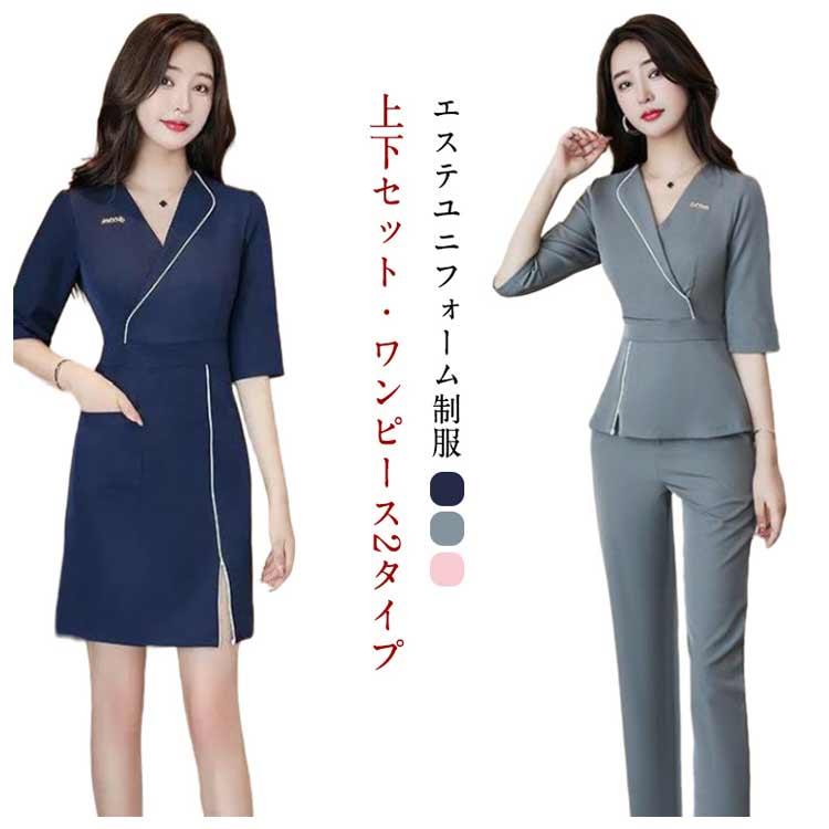 エステユニフォーム制服 　上下セット・ワンピース2タイプ 伸縮性に優れたストレッチ機能は、接客・施術等の業務を快適にし、シワや型崩れの心配がないエステサロンワンピース制服。地肌からの水分を吸い込み速乾させ、透湿機能も備えているワンピースエス...