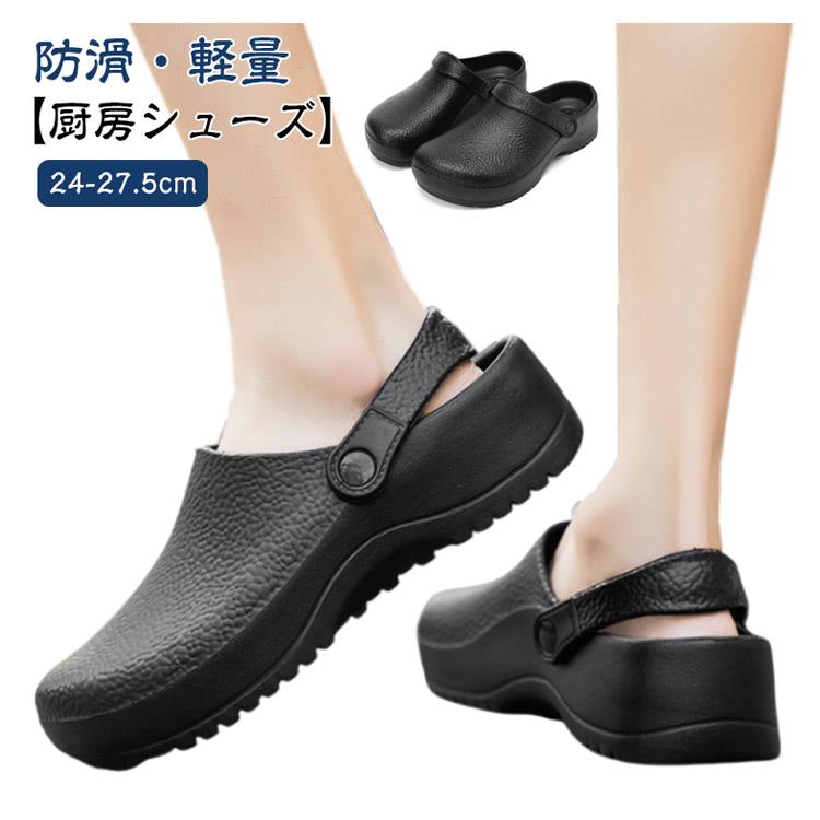 【厨房シューズ】【24-27.5cm】【防滑・軽量】2WAY厨房やキッチン履き等にもオススメの、軽くて履きやすく疲れにくいサンダルです。水やほこりが入らない穴なしタイプです防水防油機能のあるEVA素材を採用しているため、安心して作業ができる...