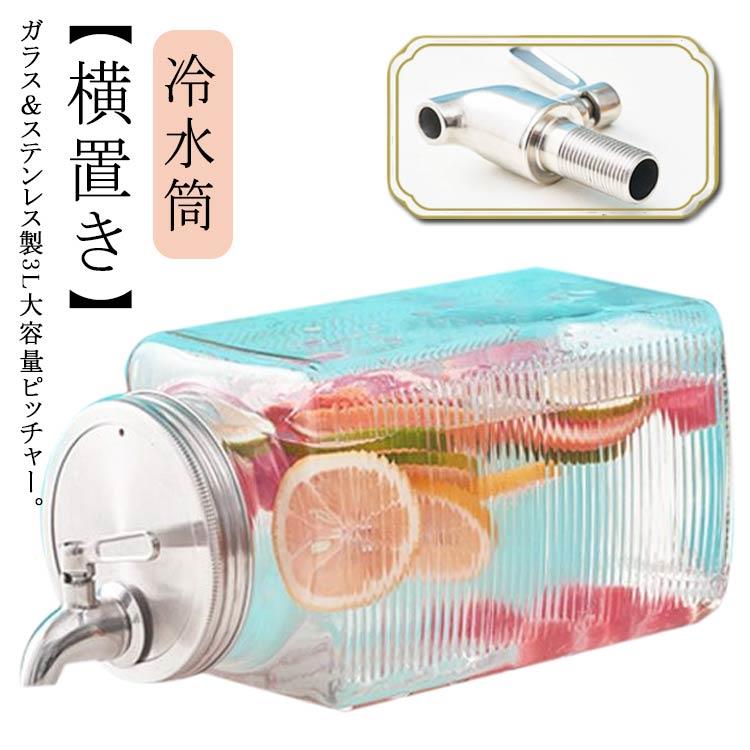 ガラス＆ステンレス製3L大容量ピッチャー。【横置き】容量は3Lで、ご自宅の冷蔵庫にも保管できる小ぶりなサイズです。密閉性が高いので、冷蔵庫の棚には横にして置けてもOK！ボトル容器の口部分は、大きめの作りなので果物やお花なども入れやすくお手入...