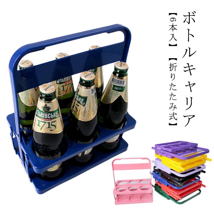 【折りたたみ式】【ボトルキャリア】【6本入】サイズの合う瓶や缶を6本収納でき簡単に持ち運びできます。ビール瓶だけでなく缶やペットボトル、カップ等のキャリアとしても適しています。折りたためて持ち運びが便利。 サイズ F サイズについての説明 ...
